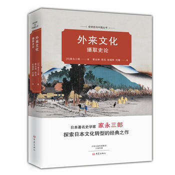 外来文化摄取史论