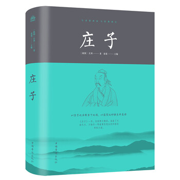 庄子（32开 单黑典藏精装）