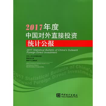 2017年度中国对外直接投资统计公报