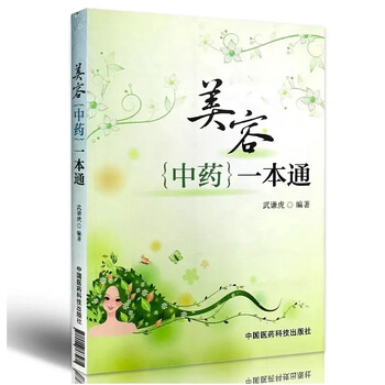 正版 美容中药一本通 9787506763271