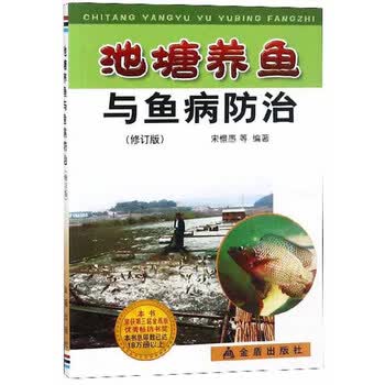池塘养鱼与鱼病防治（修订版）