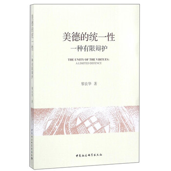 美德的统一性