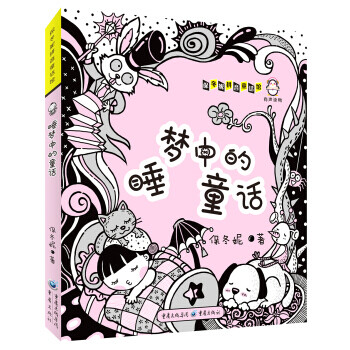 睡梦中的童话
