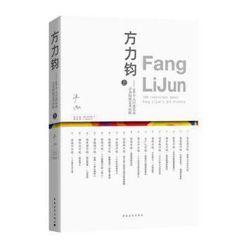 方力钧 严虹著 9787515347523 中国青年出版社