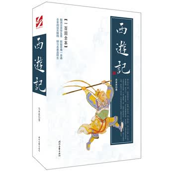 西游记（一百回全本）（2019平装版）