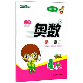 小学奥数举一反三（四年级 B版）