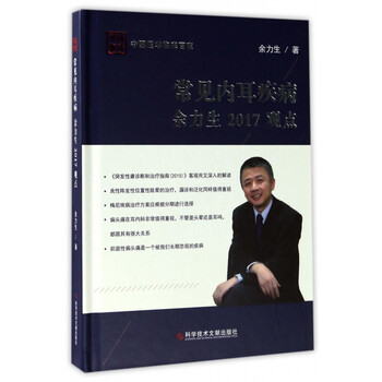 常见内耳疾病余力生2017观点(精)/中国医学临床百家