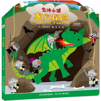 龙穴探险 幼儿图书 早教书 故事书 儿童书籍