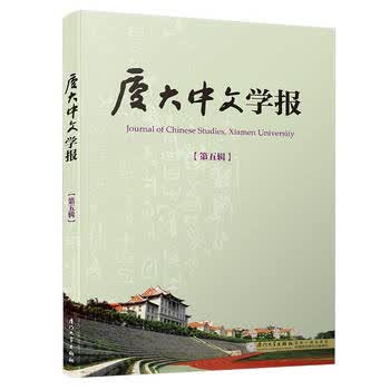 厦大中文学报（第五辑）
