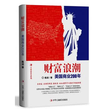 财富浪潮(美国商业200年)/全球商业史系列