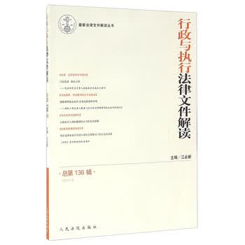 行政与执行法律文件解读（总第136辑 2016.4）