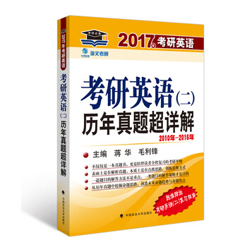2017考研英语（二）历年真题超详解