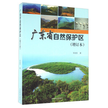正版 广东省自然保护区 9787503884085