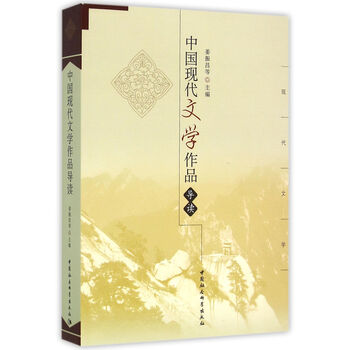中国现代文学作品导读
