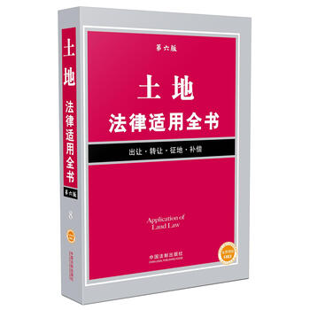 土地法律适用全书