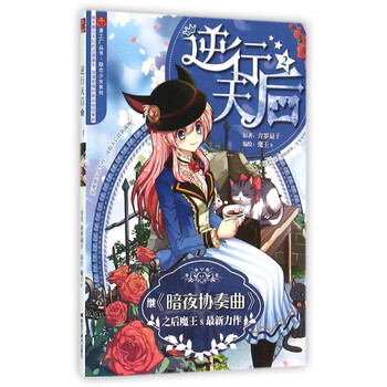逆行天后(2)/励志少女系列/漫工厂丛书
