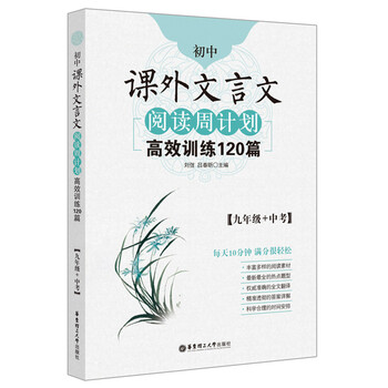 初中课外文言文阅读周计划·高效训练120篇：九年级+中考