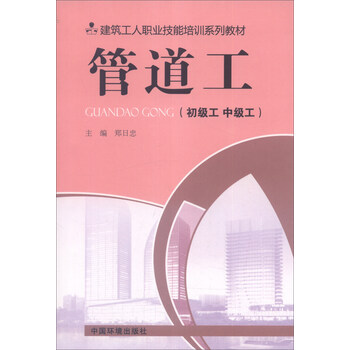 建筑工人职业技能培训系列教材：管道工（初级工 中级工）