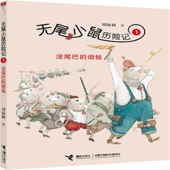 无尾小鼠历险记：①没尾巴的烦恼 刘海栖样品书:13.00元