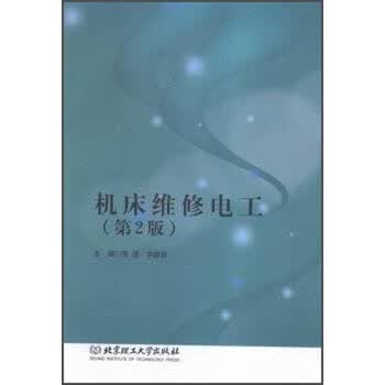 机床维修电工（第2版）