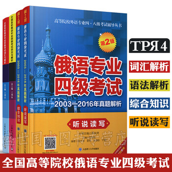 全国高校 俄语专业四级考试2003-2018年真题解析综合知识+听说读写+词汇与解析+语法与解析