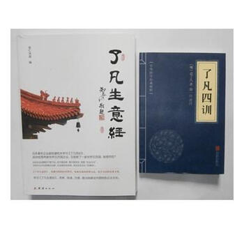 正版了凡生意经+了凡四训 注释智然老师著
