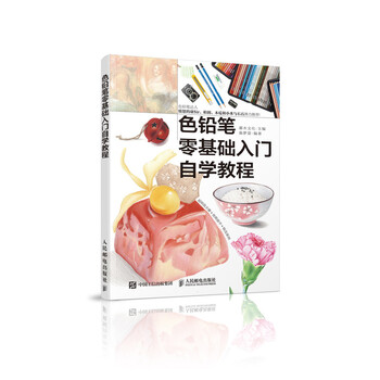 色铅笔零基础入门自学教程（绘客出品）