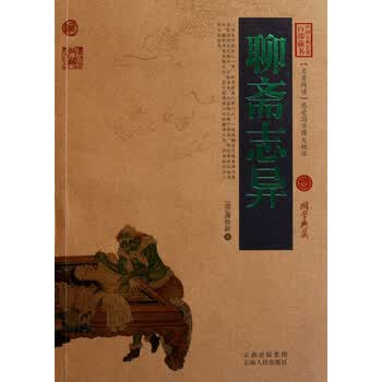聊斋志异/中国古典名著百部藏书
