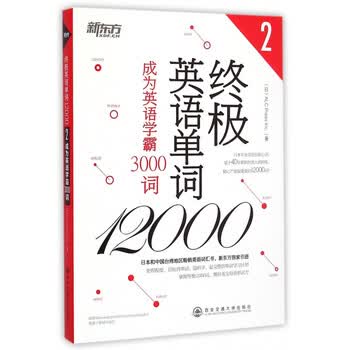 终极英语单词12000(2成为英语学霸3000词)