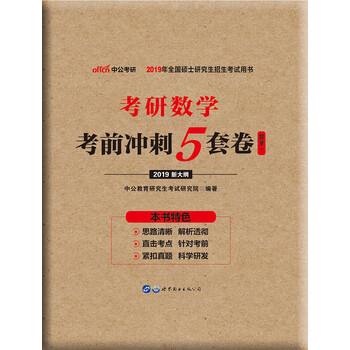 中公教育2021考研数学：考前冲刺5套卷（数学一）（新大纲版）9787519207496