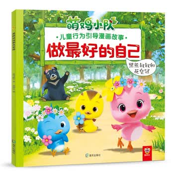 做最好的自己：萌鸡小队儿童行为引导漫画故事·黑熊叔叔和花皇冠