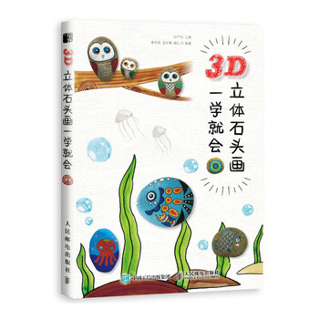 3D立体石头画 一学就会（绘客出品）