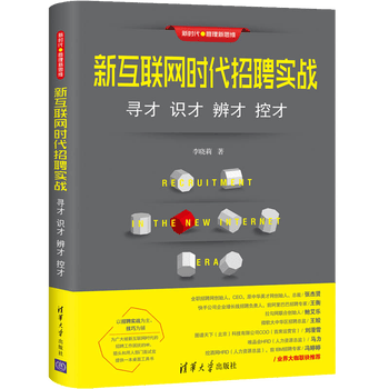 新互联网时代招聘实战 寻才 识才 辨才 控才  清华大学出版社