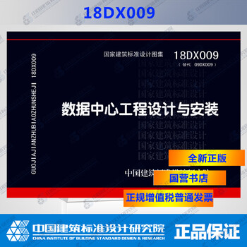 正版国标图集18DX009（替代09DX009）数据中心工程设计与安装