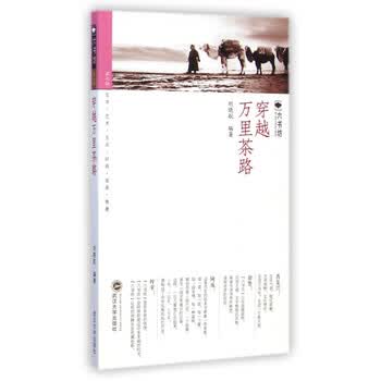 穿越万里茶路/六书坊