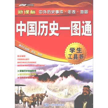 2018年中国历史一图通（新课标学生工具书）：新课标中外历史事件、年表、地图