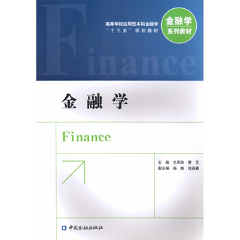 金融学9787504991270【中国金融出版社直属书店】
