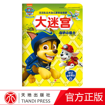 汪汪队立大功儿童安全救援大迷宫[3-6岁]套装单本天地出版社 汪汪队立大功儿童安全救援大迷宫：自护小勇士