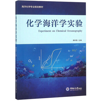 {正版新书}化学海洋学实验9787567017665