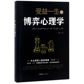 受益一生的博弈心理学