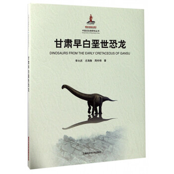 甘肃早白垩世恐龙(精)/中国古生物研究丛书