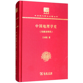 中国地理学史（先秦至明代 120年纪念版）