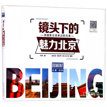镜头下的魅力北京