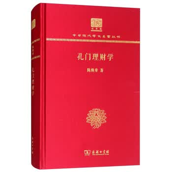 孔门理财学（120年纪念版）