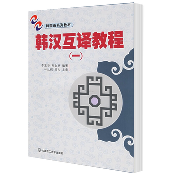 韩汉互译教程1