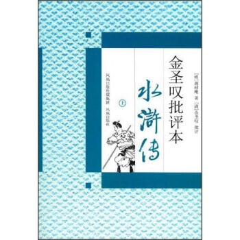 金圣叹批评本水浒传(套装上下册)