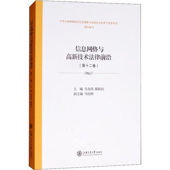 信息网络与高新技术法律前沿(第12卷)
