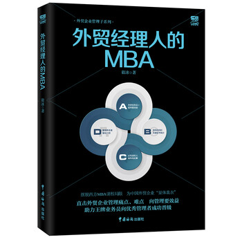 [正版图书]外贸经理人的MBA
