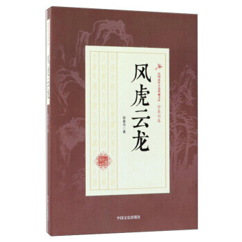 风虎云龙/民国武侠小说典藏文库 徐春羽卷