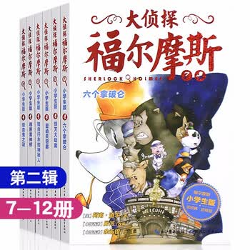 【7-12册】大侦探福尔摩斯探案集小学生版第2辑全套6册8-9-12岁悬疑漫画小说原著儿童推理故事